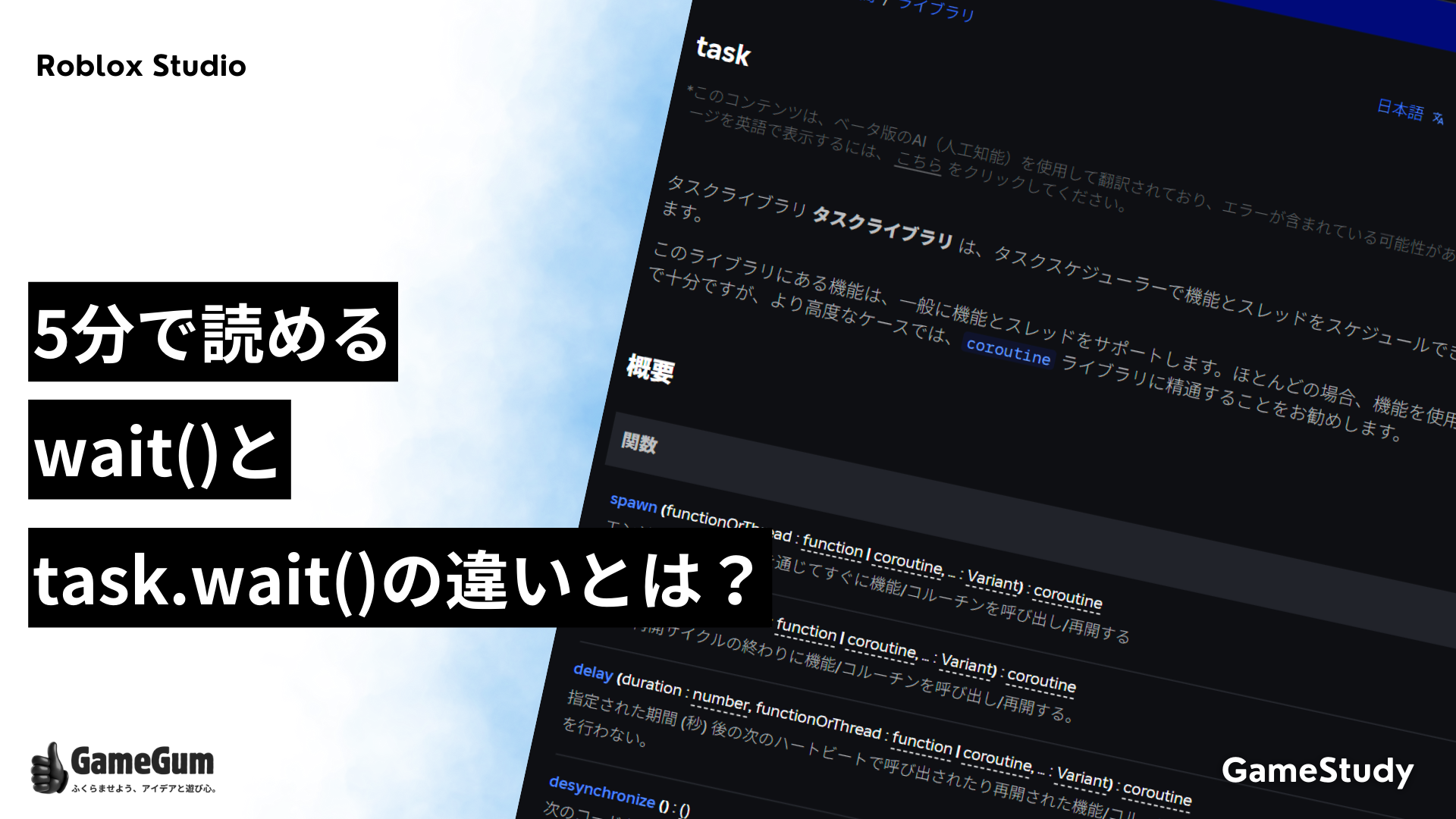 5分で読める、wait()とtask.wait()の違いとは | GameStudy